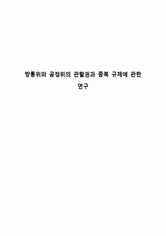 방통위와 공정위의 관할권과 중복 규제에 관한 연구