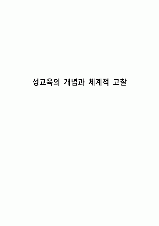 성교육의 개념과 체계적 고찰