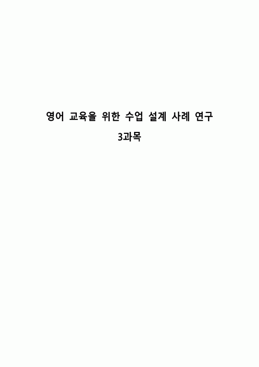 영어 교육을 위한 수업 설계 사례 연구 3과목