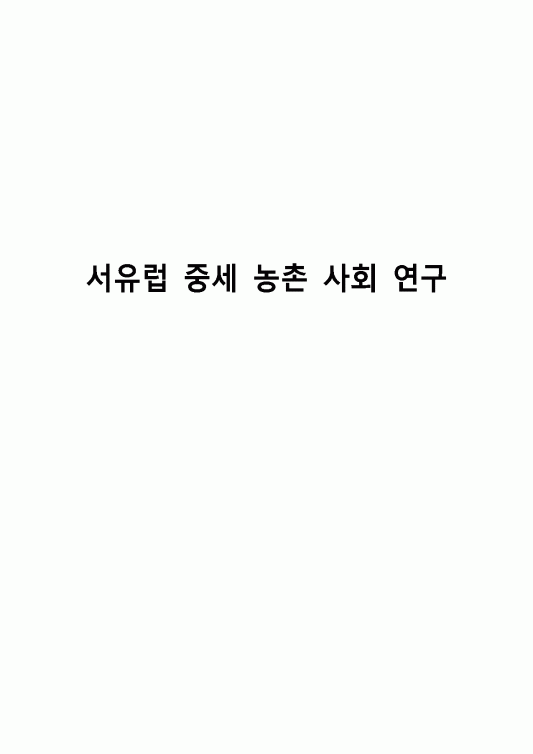 서유럽 중세 농촌 사회 연구