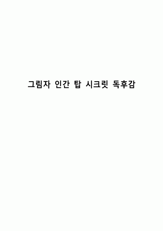 그림자 인간 탑 시크릿 독후감