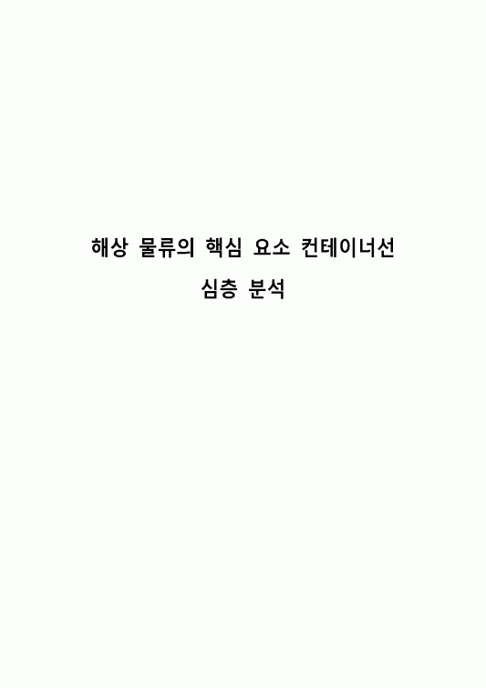 해상 물류의 핵심 요소 컨테이너선 심층 분석