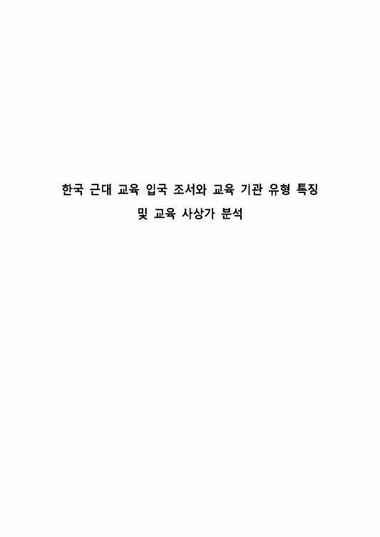 한국 근대 교육 입국 조서와 교육 기관 유형 특징 및 교육 사상가 분석