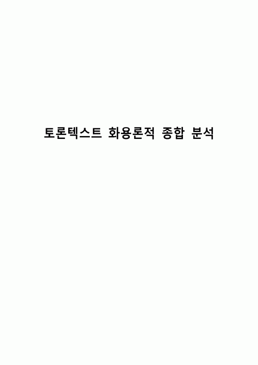 토론텍스트 화용론적 종합 분석