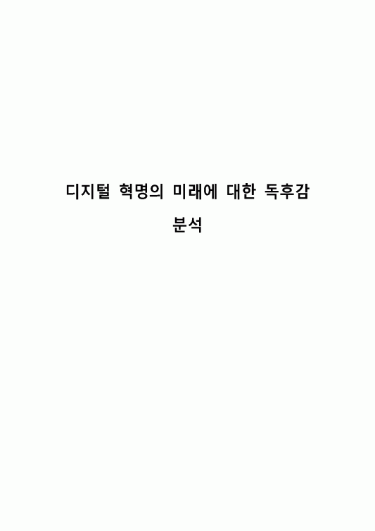 디지털 혁명의 미래에 대한 독후감 분석