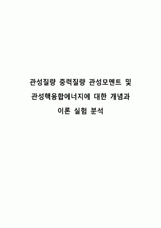 관성질량 중력질량 관성모멘트 및 관성핵융합에너지에 대한 개념과 이론 실험 분석
