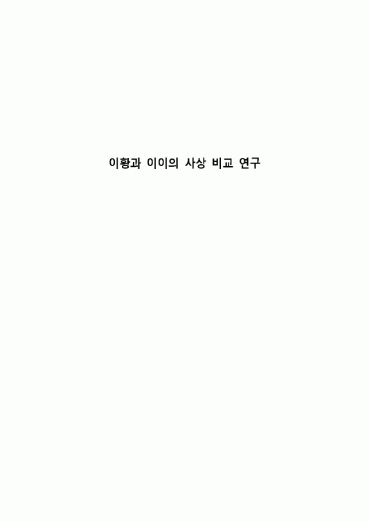 이황과 이이의 사상 비교 연구