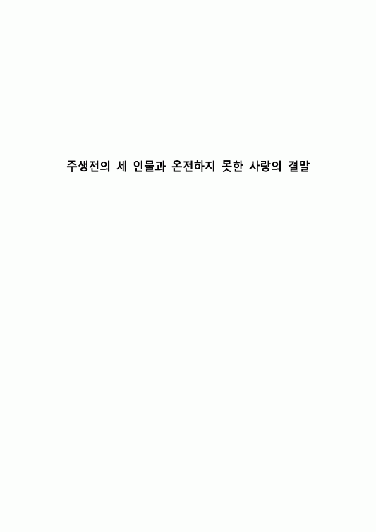 주생전의 세 인물과 온전하지 못한 사랑의 결말