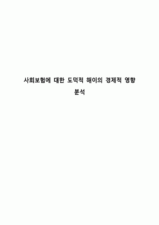 사회보험에 대한 도덕적 해이의 경제적 영향 분석