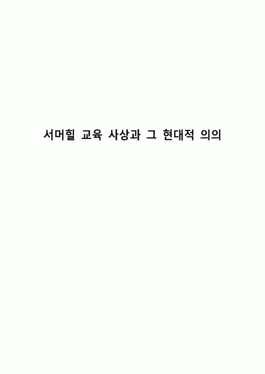 서머힐 교육 사상과 그 현대적 의의