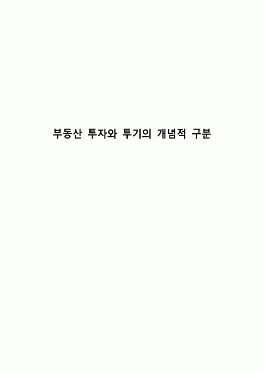 부동산 투자와 투기의 개념적 구분