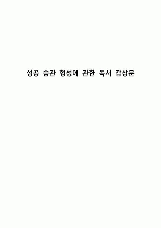 성공 습관 형성에 관한 독서 감상문