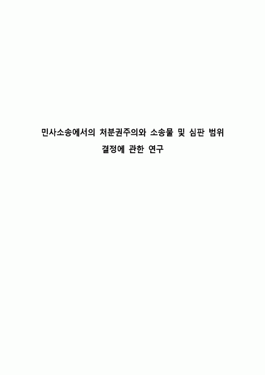 민사소송에서의 처분권주의와 소송물 및 심판 범위 결정에 관한 연구
