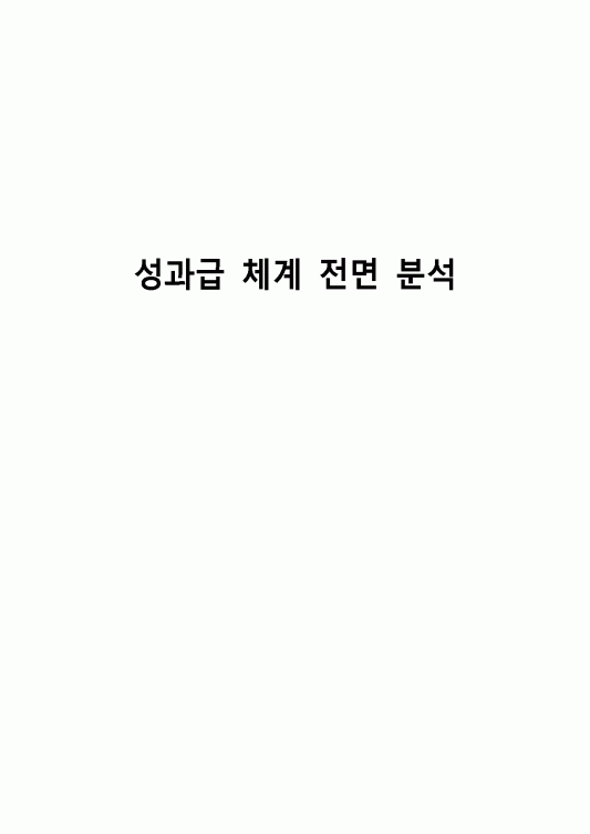 성과급 체계 전면 분석
