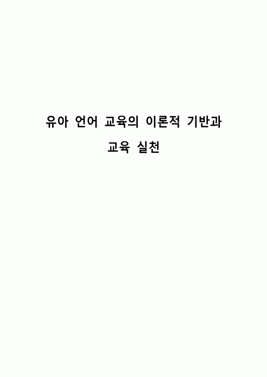 유아 언어 교육의 이론적 기반과 교육 실천