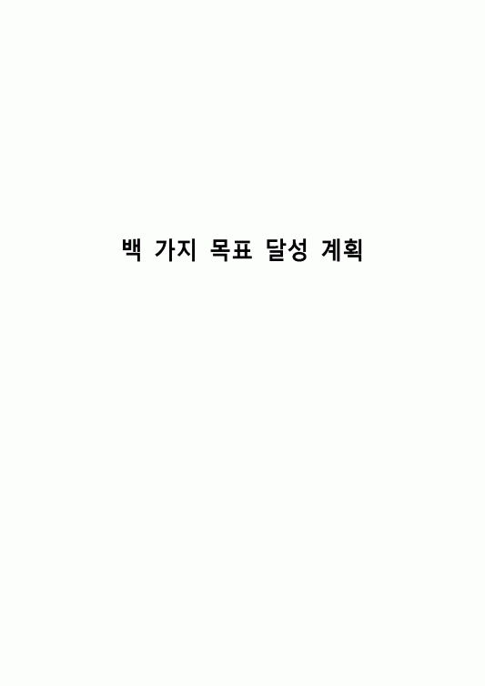 백 가지 목표 달성 계획