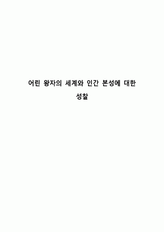 어린 왕자의 세계와 인간 본성에 대한 성찰