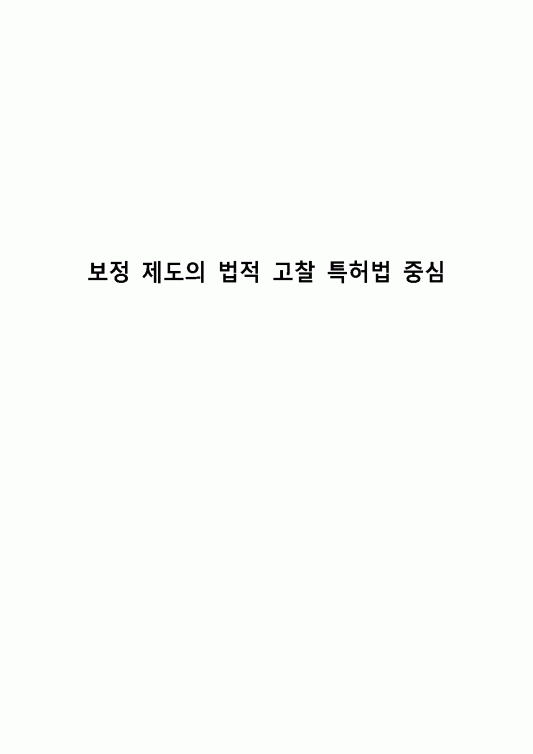 보정 제도의 법적 고찰 특허법 중심