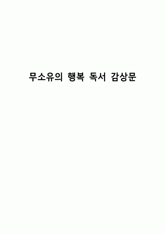 무소유의 행복 독서 감상문