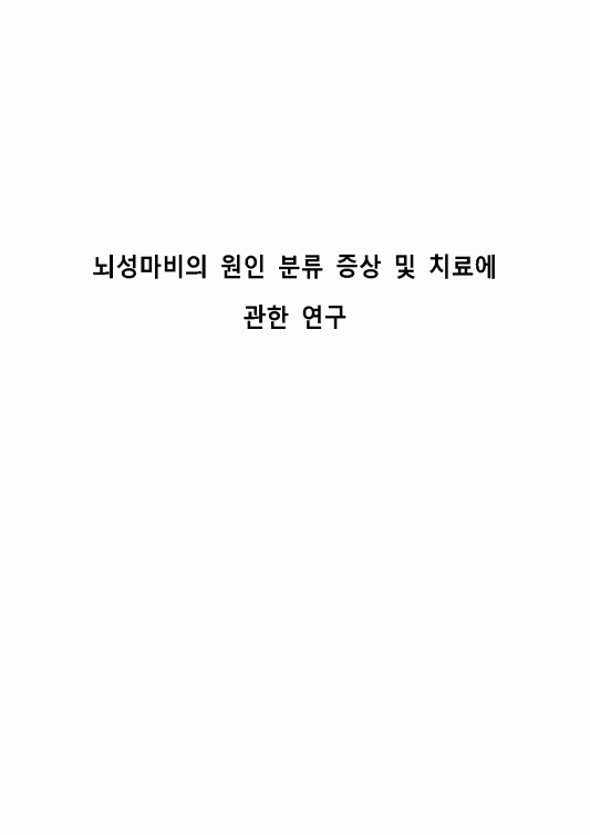 뇌성마비의 원인 분류 증상 및 치료에 관한 연구