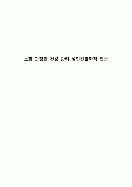 노화 과정과 건강 관리 성인간호학적 접근