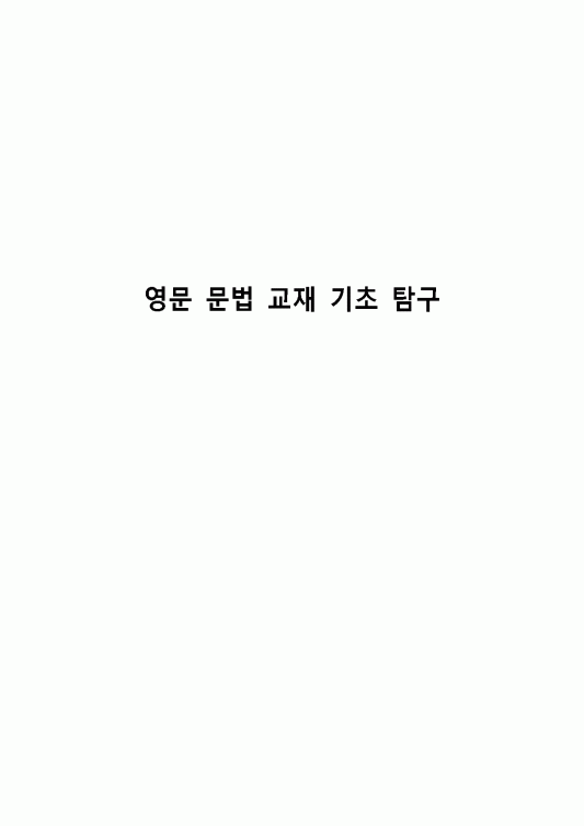 영문 문법 교재 기초 탐구