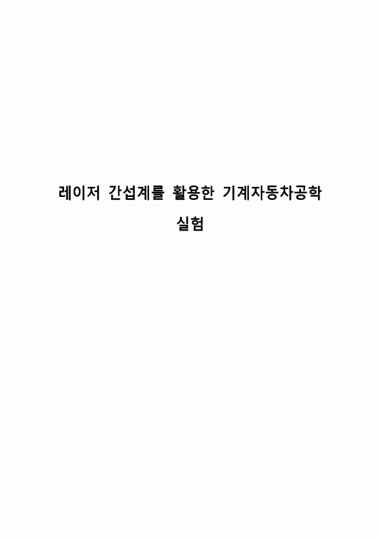 레이저 간섭계를 활용한 기계자동차공학 실험