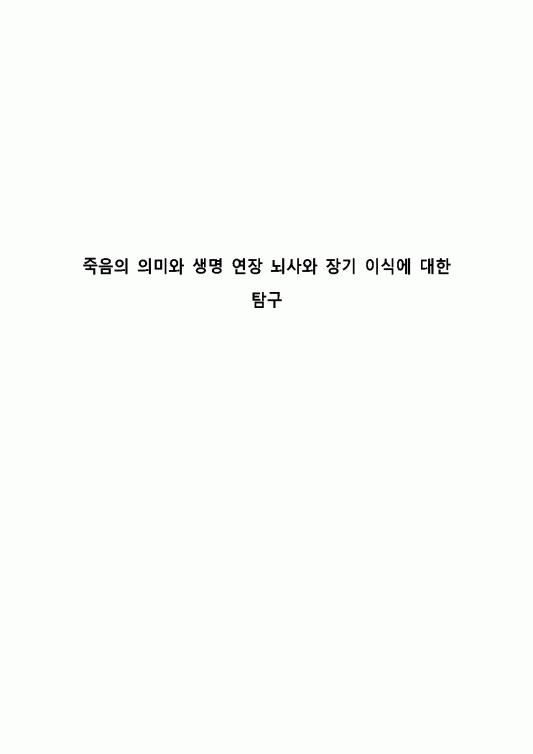 죽음의 의미와 생명 연장 뇌사와 장기 이식에 대한 탐구