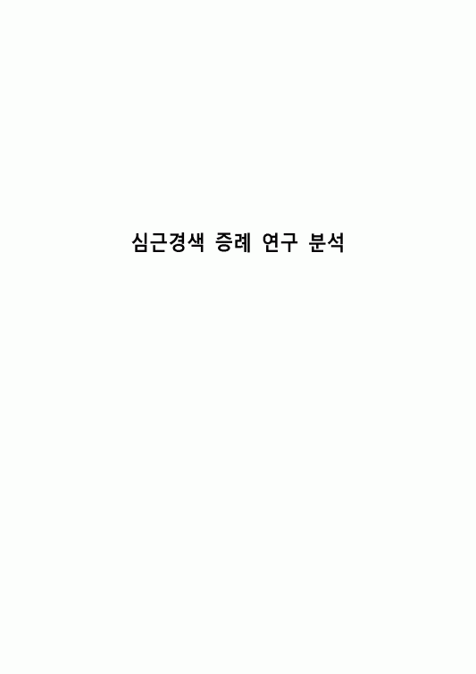 심근경색 증례 연구 분석