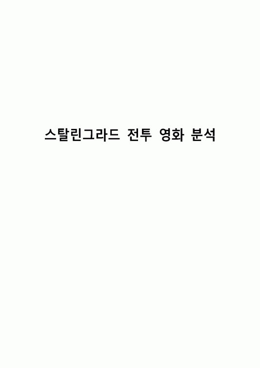 스탈린그라드 전투 영화 분석