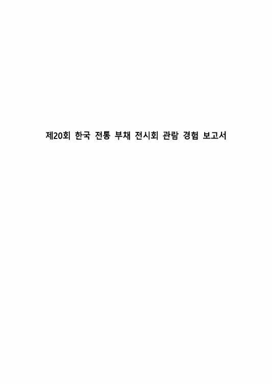 제20회 한국 전통 부채 전시회 관람 경험 보고서