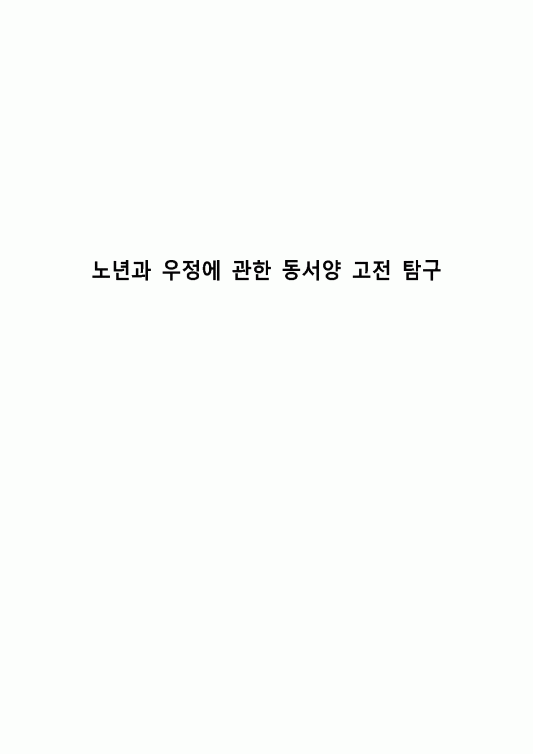 노년과 우정에 관한 동서양 고전 탐구