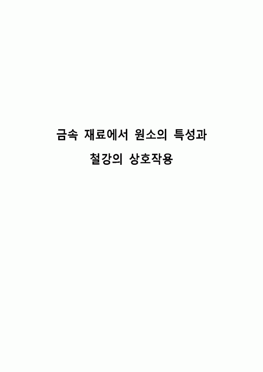 금속 재료에서 원소의 특성과 철강의 상호작용