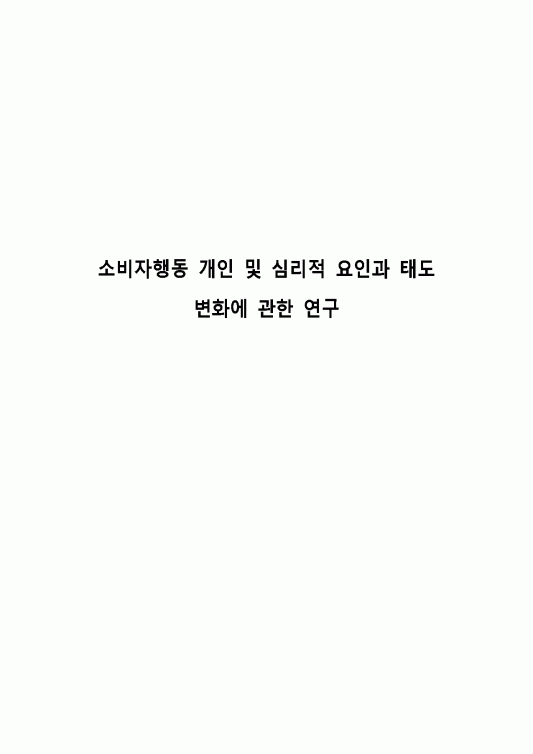 소비자행동 개인 및 심리적 요인과 태도 변화에 관한 연구