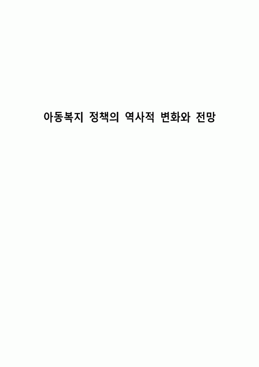 아동복지 정책의 역사적 변화와 전망