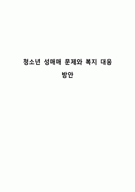 청소년 성매매 문제와 복지 대응 방안