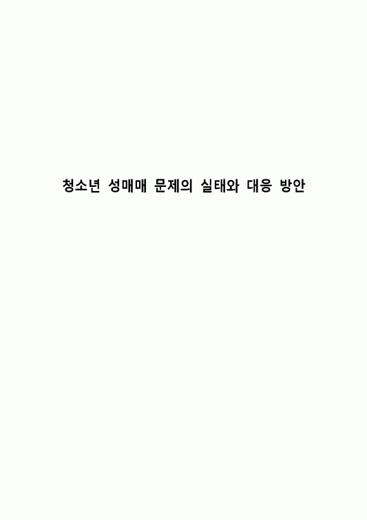 청소년 성매매 문제의 실태와 대응 방안