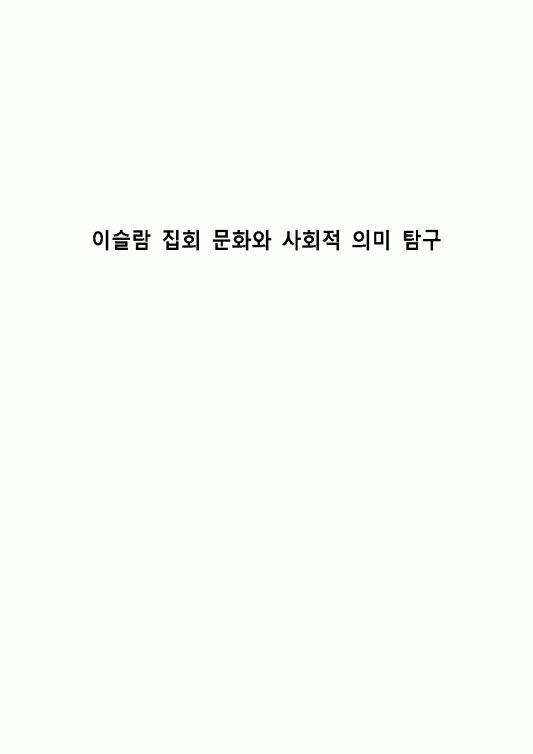 이슬람 집회 문화와 사회적 의미 탐구