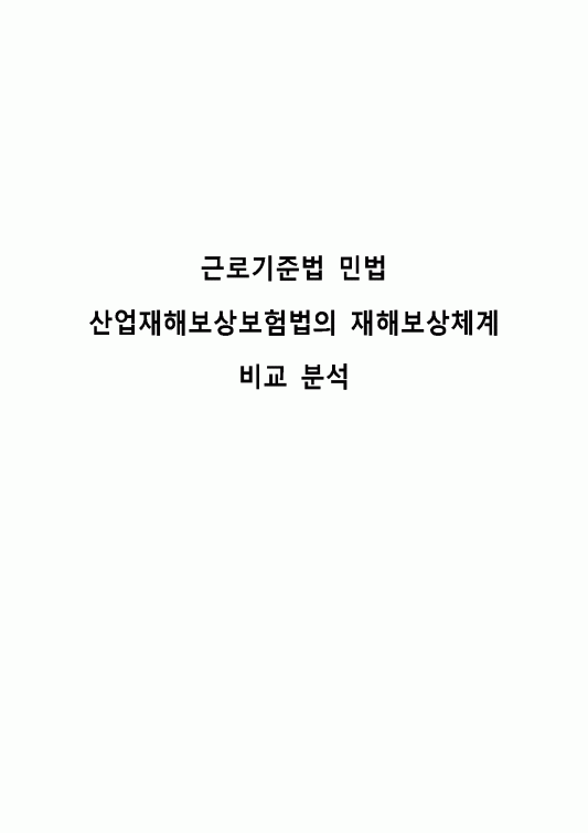 근로기준법 민법 산업재해보상보험법의 재해보상체계 비교 분석