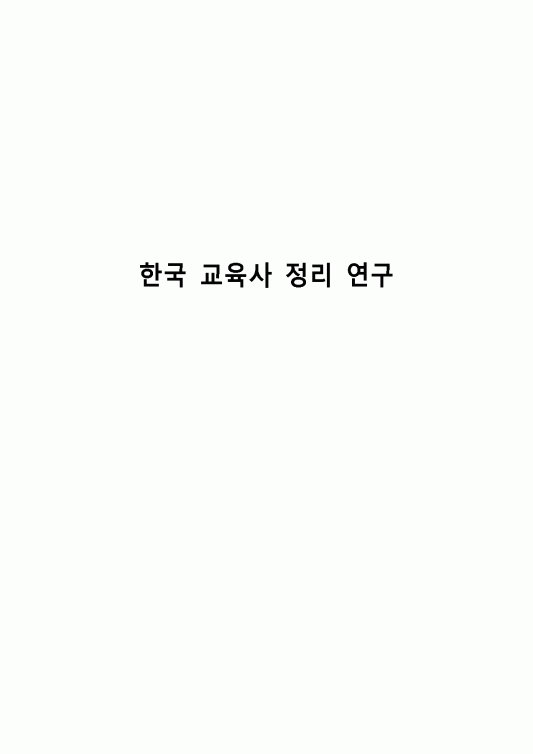한국 교육사 정리 연구