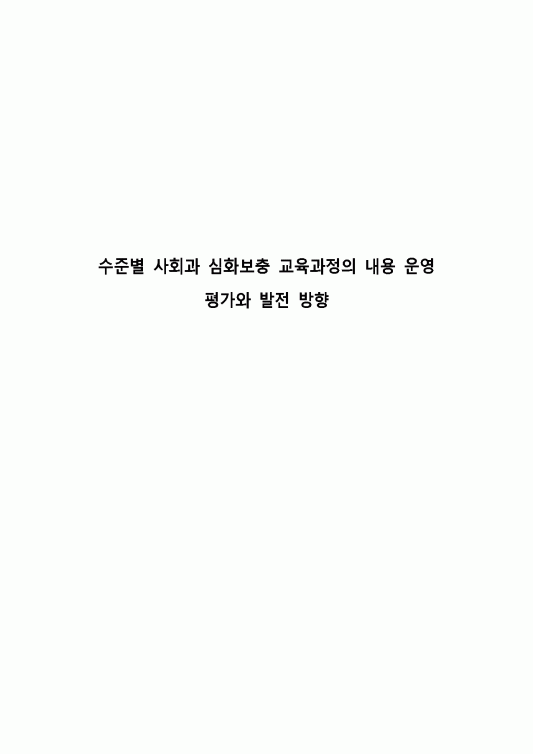 수준별 사회과 심화보충 교육과정의 내용 운영 평가와 발전 방향