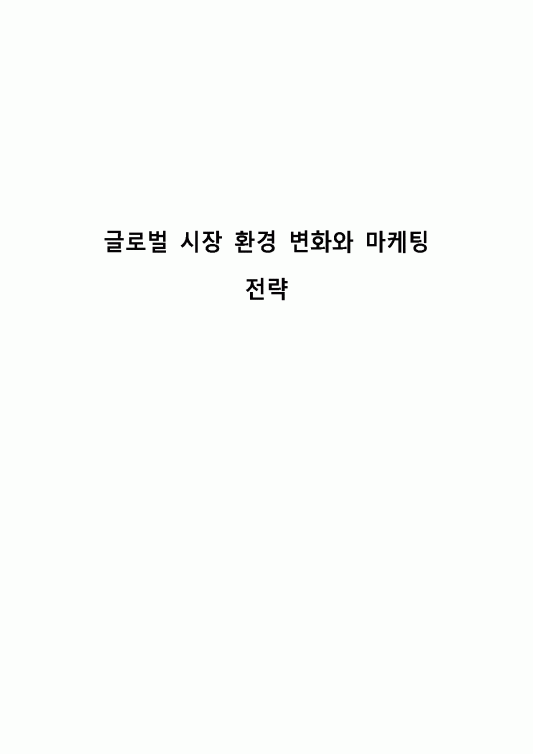 글로벌 시장 환경 변화와 마케팅 전략