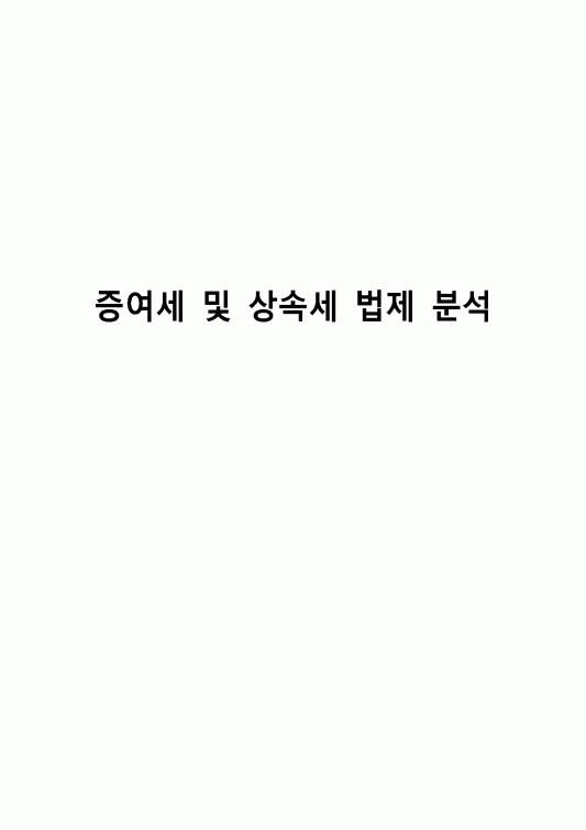 증여세 및 상속세 법제 분석