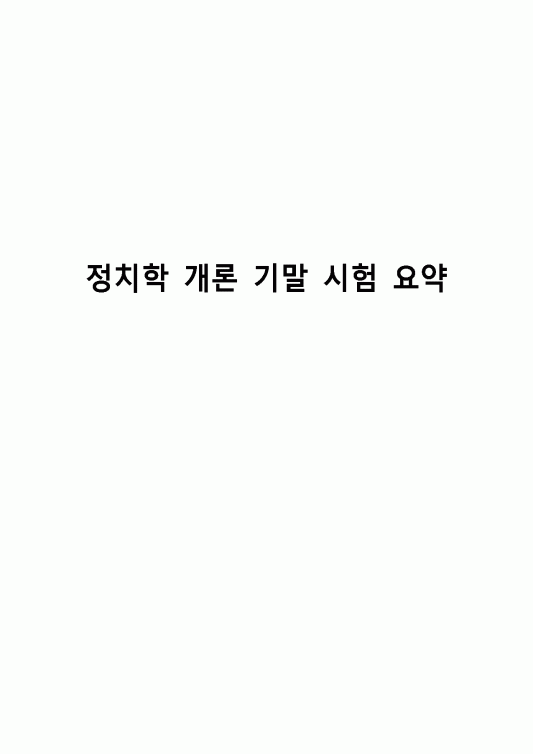 정치학 개론 기말 시험 요약