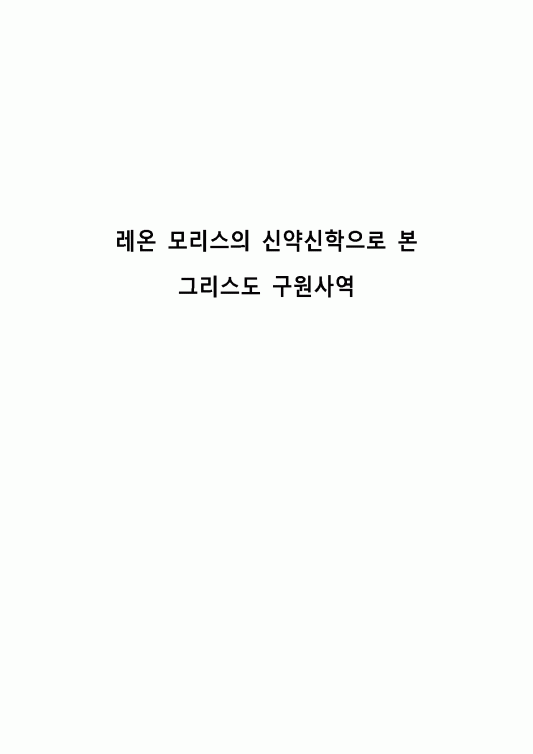 레온 모리스의 신약신학으로 본 그리스도 구원사역