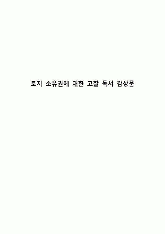 토지 소유권에 대한 고찰 독서 감상문