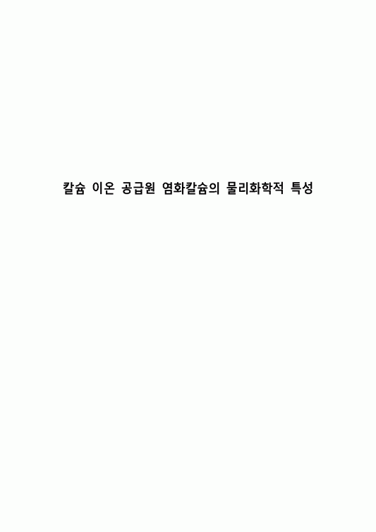 칼슘 이온 공급원 염화칼슘의 물리화학적 특성