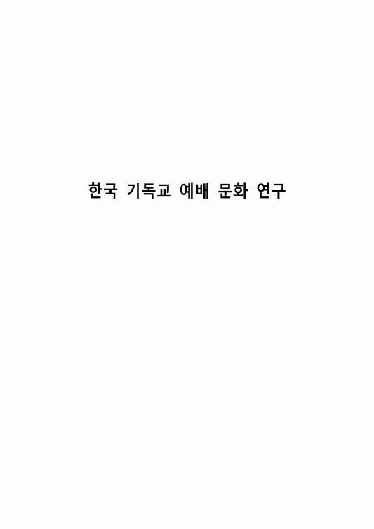 한국 기독교 예배 문화 연구