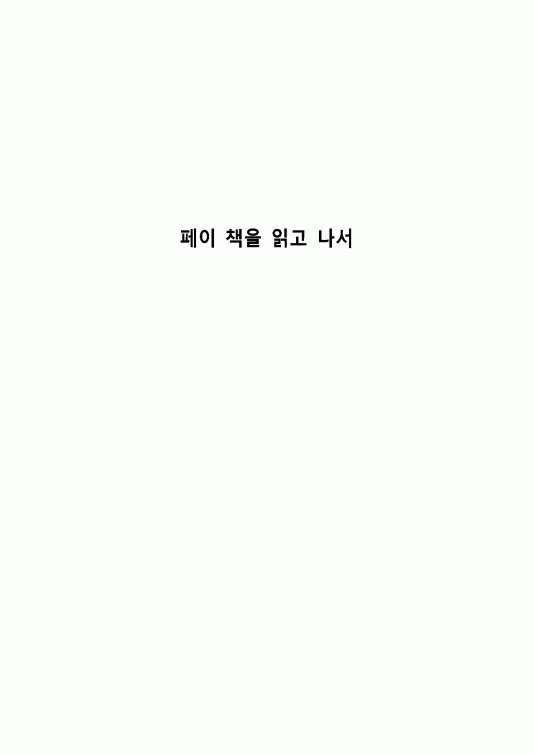 페이 책을 읽고 나서