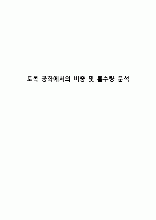토목 공학에서의 비중 및 흡수량 분석